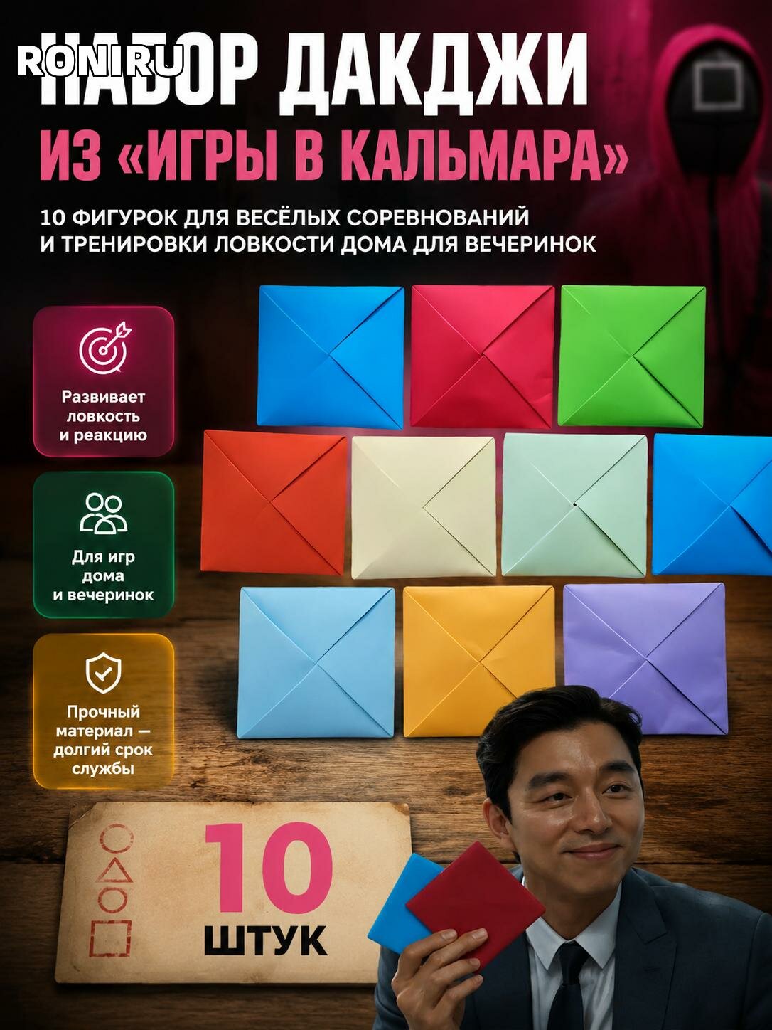 Набор Дакджи из «Игры в кальмара» — 10 фигурок для весёлых соревнований и тренировки ловкости дома для вечеринок