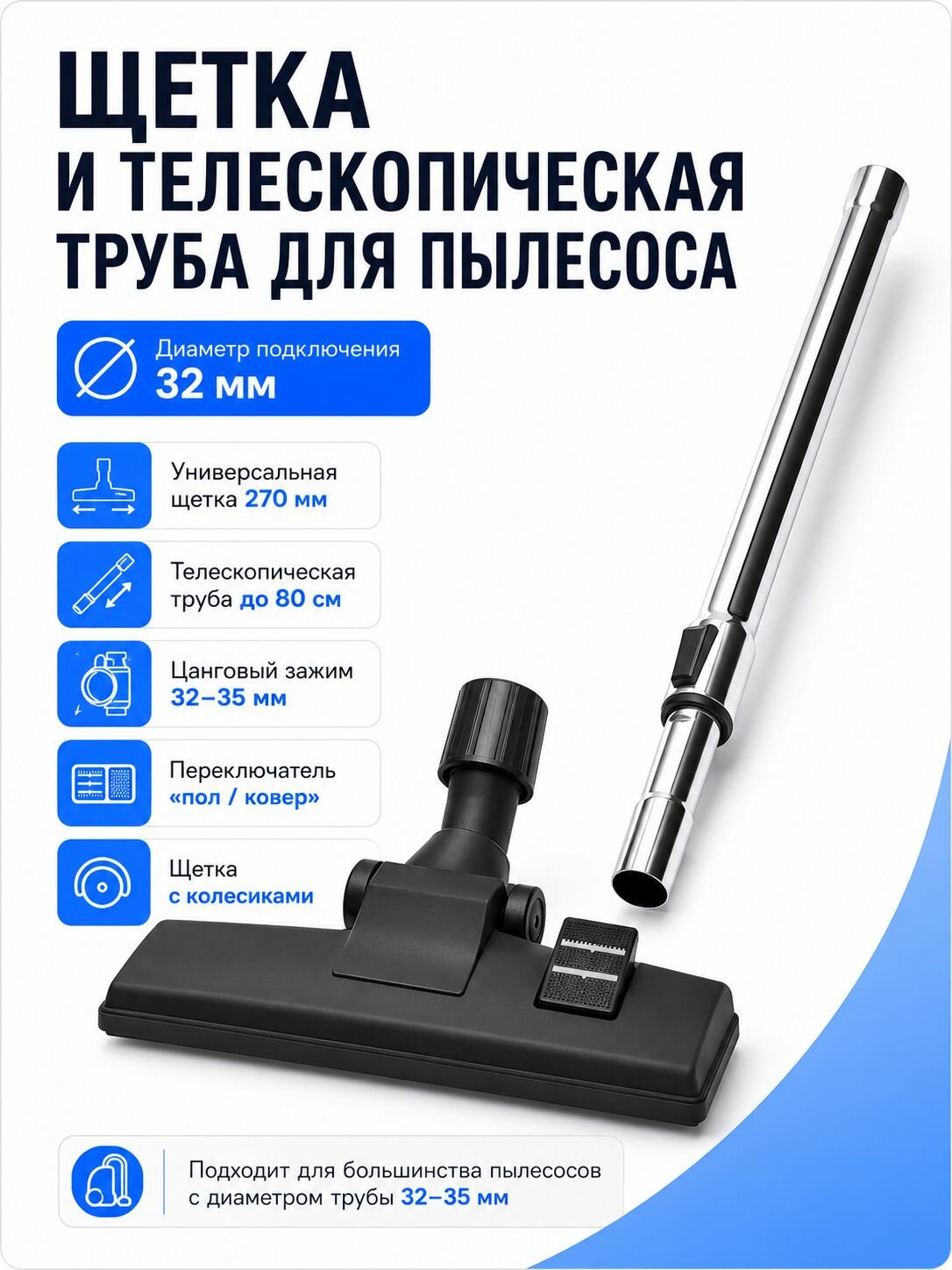 Щетка и труба для пылесоса с диаметром ручки 32мм Electrolux