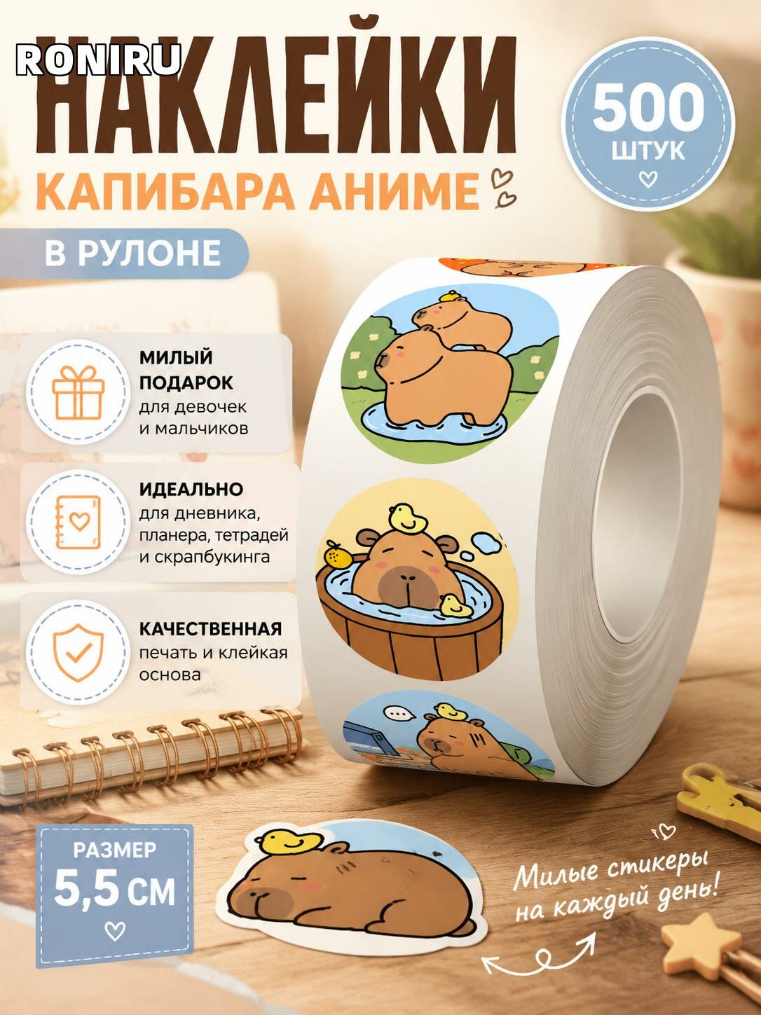 Наклейки капибара аниме 500 шт — милые стикеры в рулоне 5,5 см для дневника, творческий подарок девочкам и мальчикам