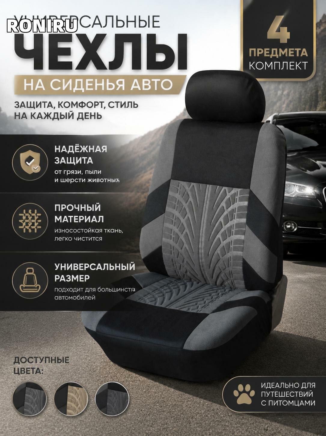 Универсальные тканевые чехлы на сиденья авто — защита от грязи и животных, комплект 4 предмета, чёрный/бежевый/серый