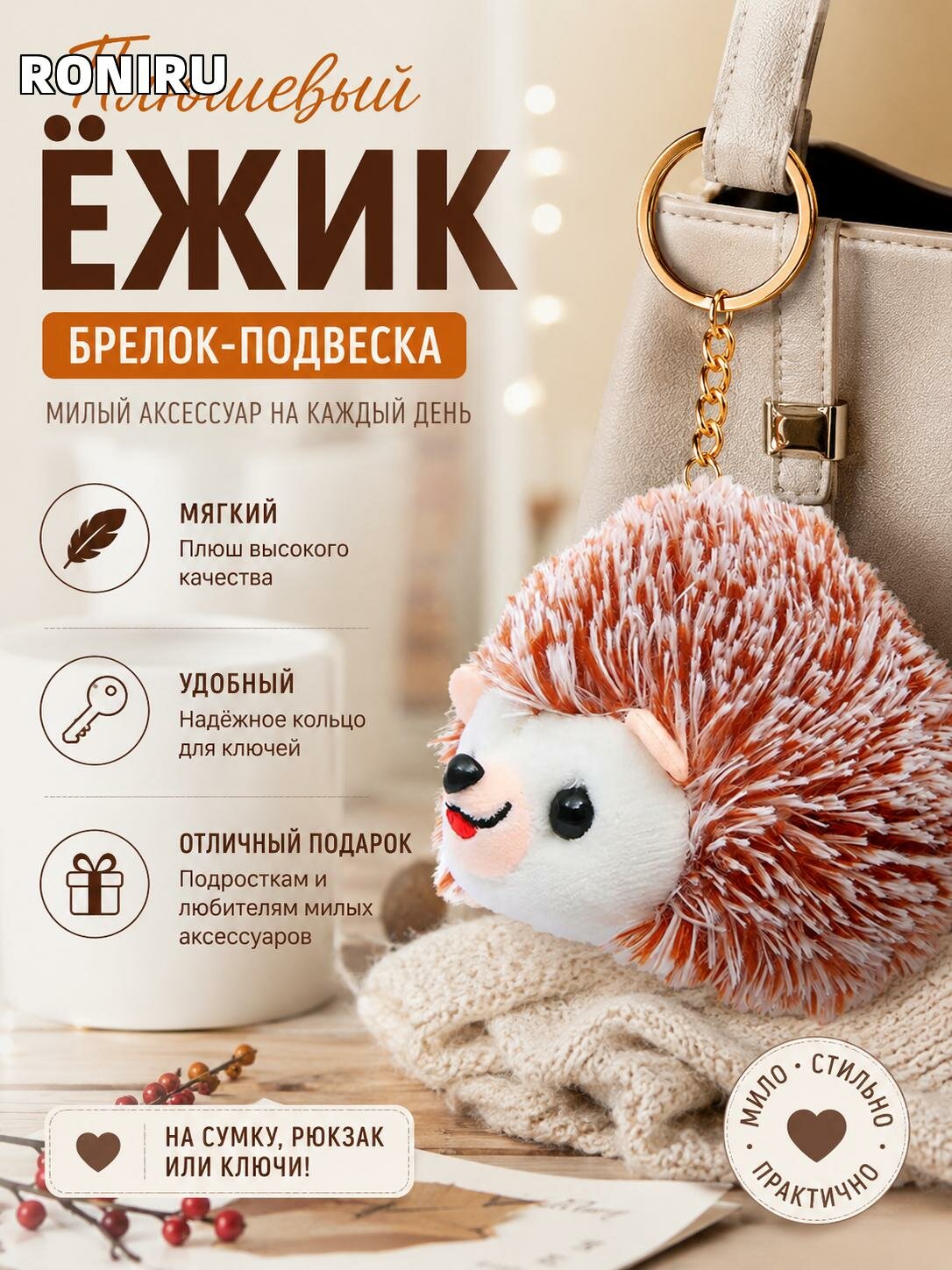 Мягкая плюшевая игрушка ёж с подвеской для ключей — практичный и милый подарок подростку, аксессуар для сумки.