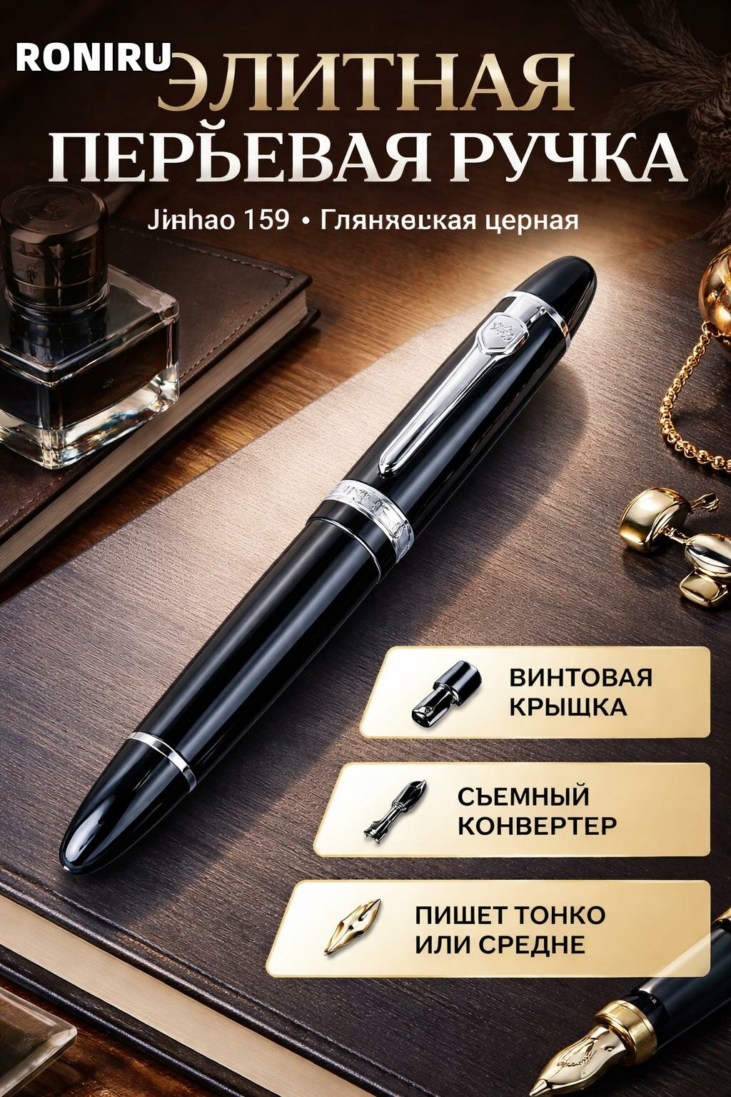 Перьевая ручка Jinhao 159 с винтовой крышкой и съемным конвертером, черная глянцевая для письма средней/тонкой линии