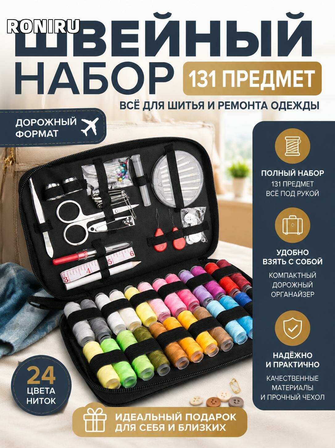 Швейный набор 131 предмет дорожный в черном органайзере — набор для шитья и ремонта одежды, нитки и иглы в дорогу