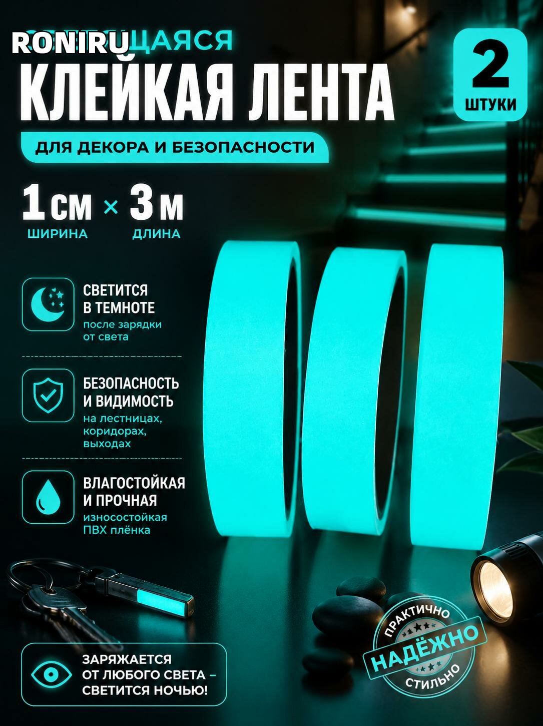 Светящаяся клейкая лента 1 см х 3 м для декора и безопасности — фотолюминесцентная ПВХ пленка, светится в темноте ночью