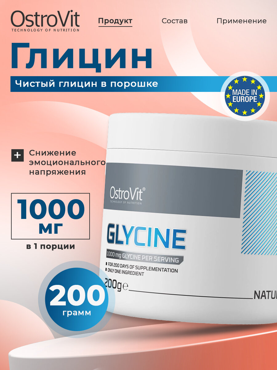 OstroVit Supreme Pure Glycine, Глицин для улучшения концентрации внимания, Витамины для памяти, порошок 200 г