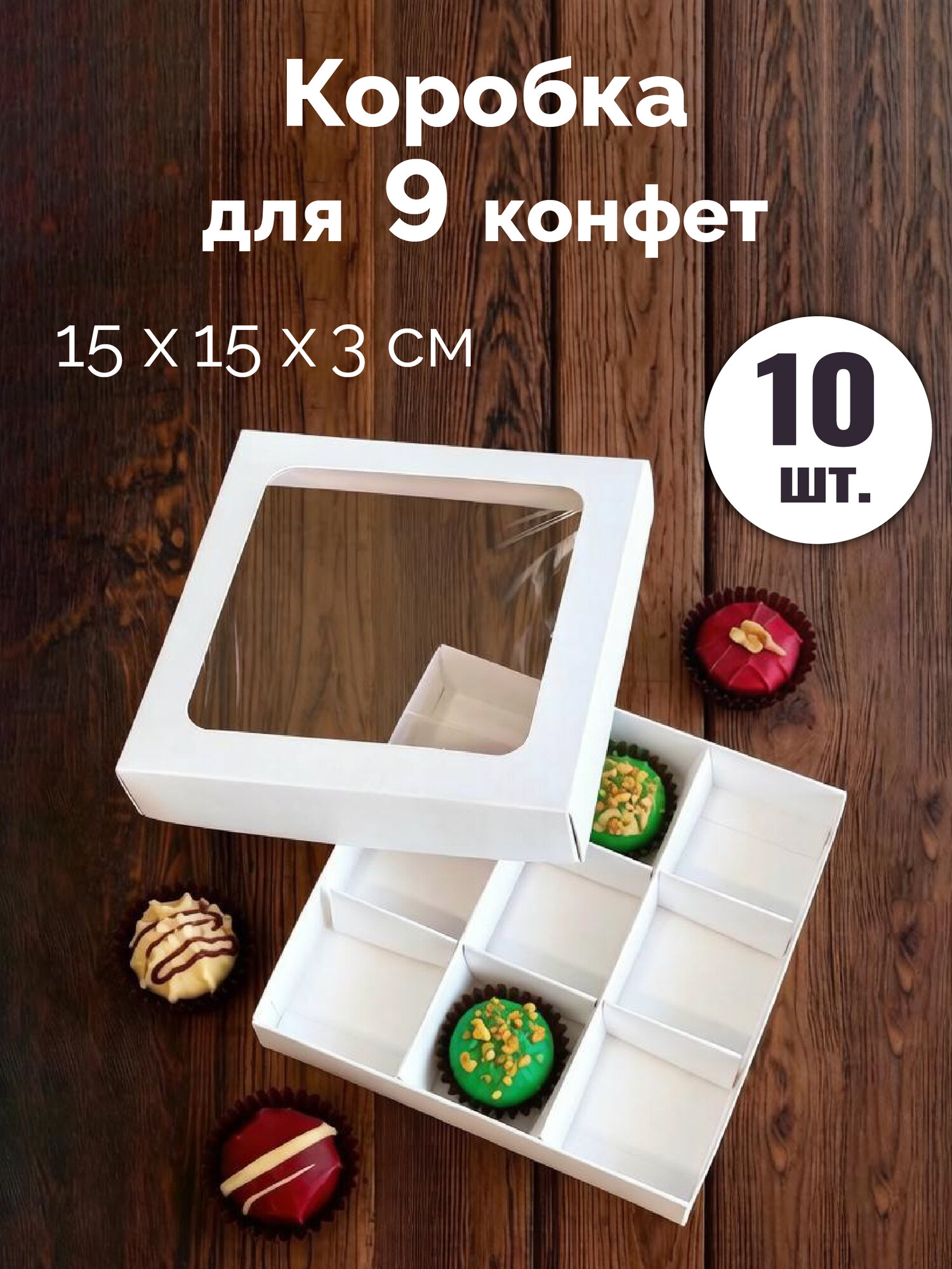 Коробка для конфет с окошком 10 шт. в наборе