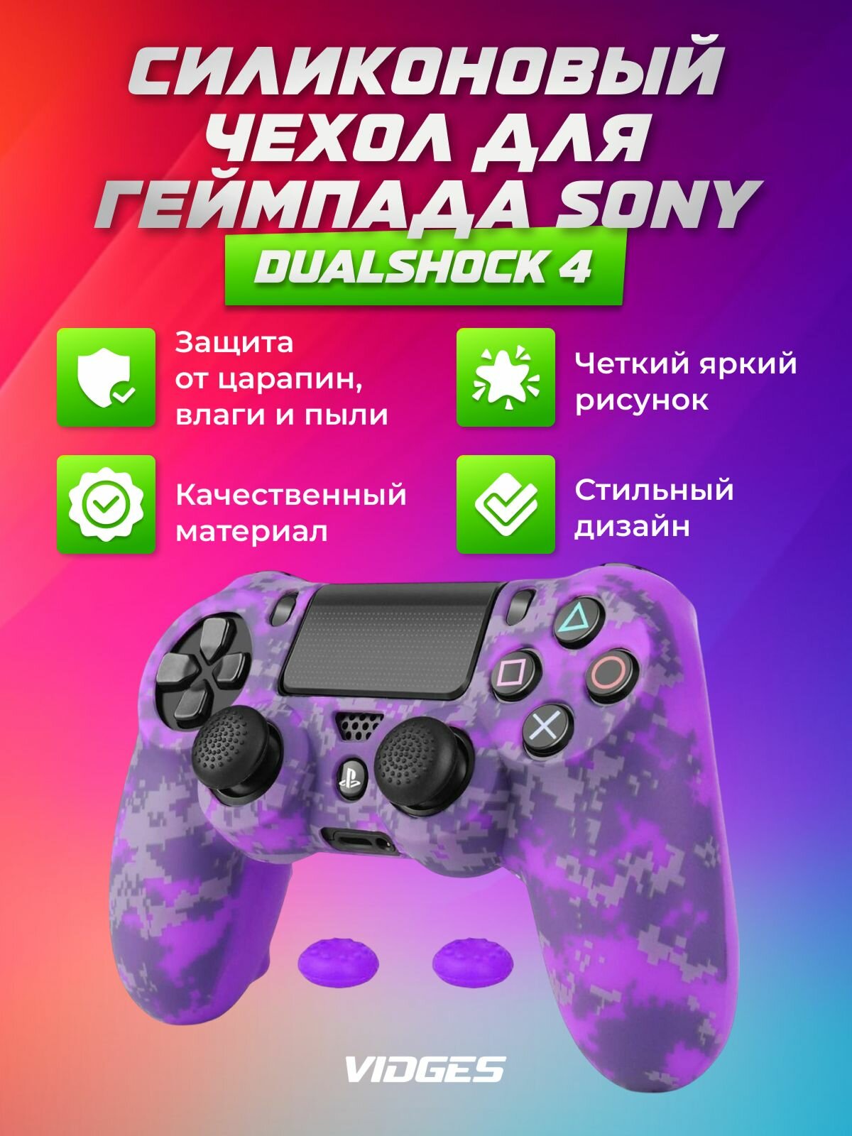 Силиконовый чехол VIDGES для геймпада Sony DualShock 4