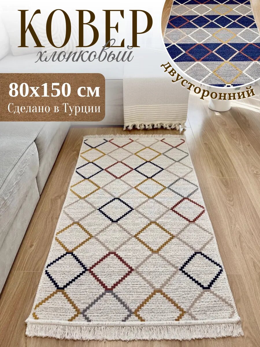 Комнатный ковер хлопковый 80х150 см, турецкий килим безворсовый, Green Carpet