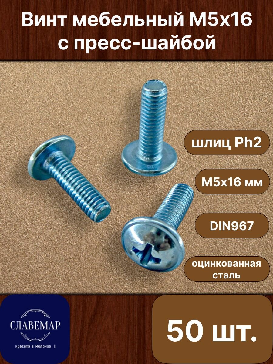 Винт оцинкованный с полукруглой головкой М5х16 мм, DIN967 (50 штук) М5х16 DIN967 50шт