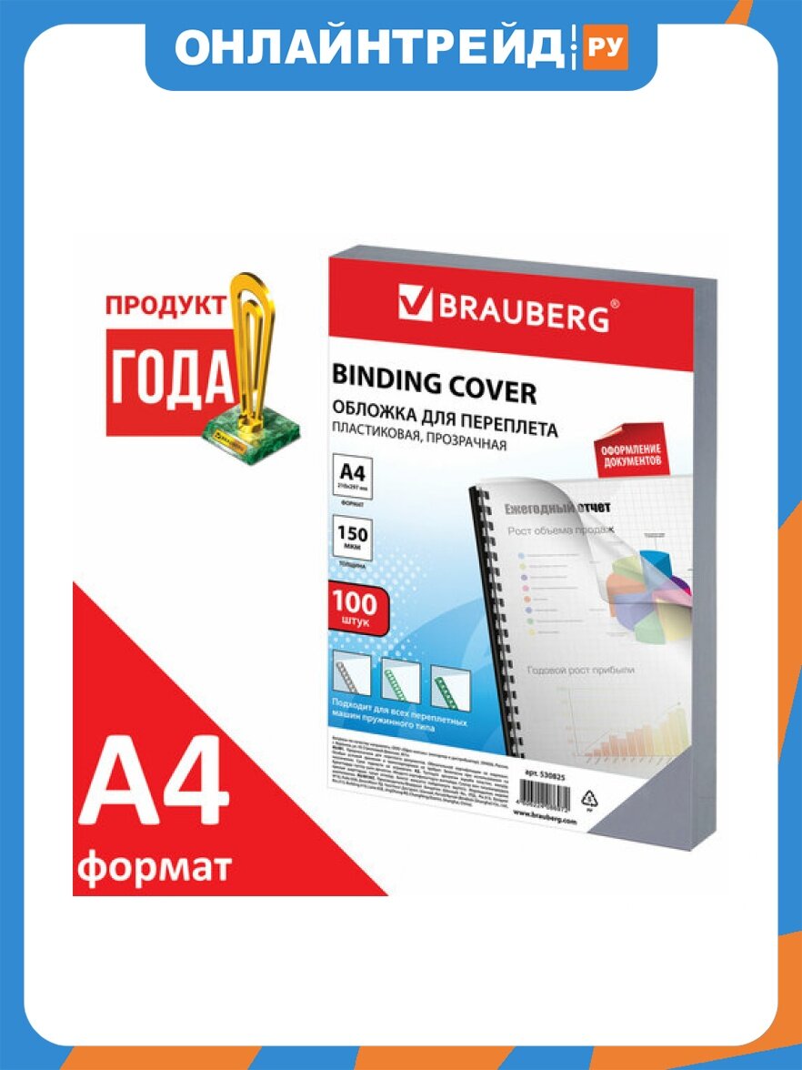 Обложки Brauberg пластиковые для переплета, А4, комплект 100 шт, 150 мкм, прозрачные