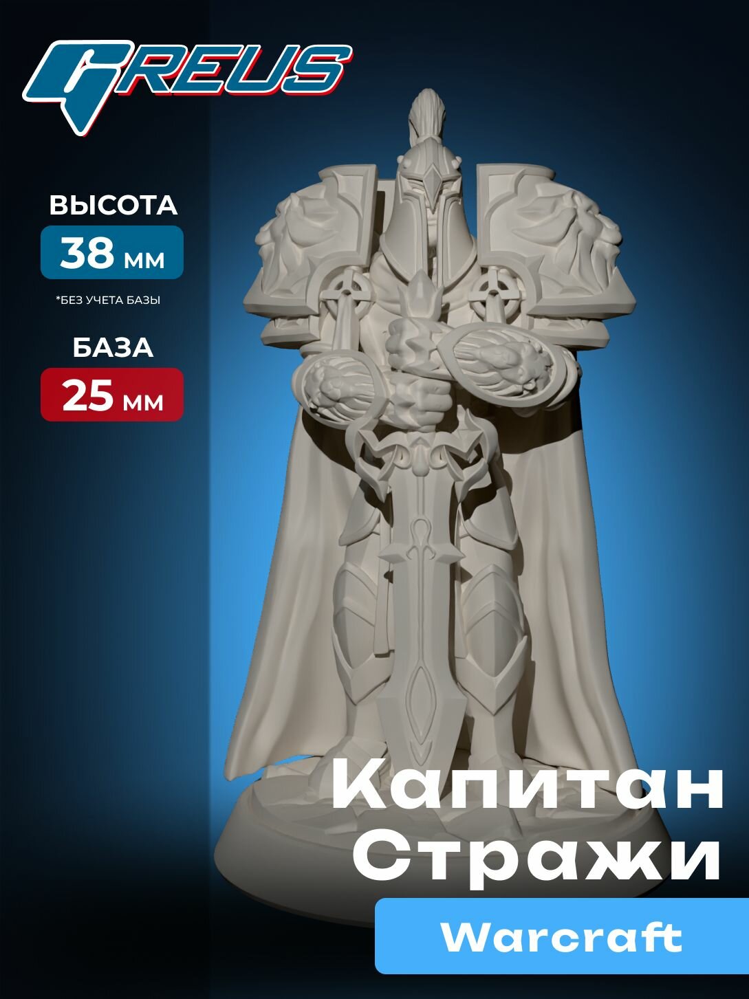 Миниатюра Greus - Капитан стражи (Warcraft)