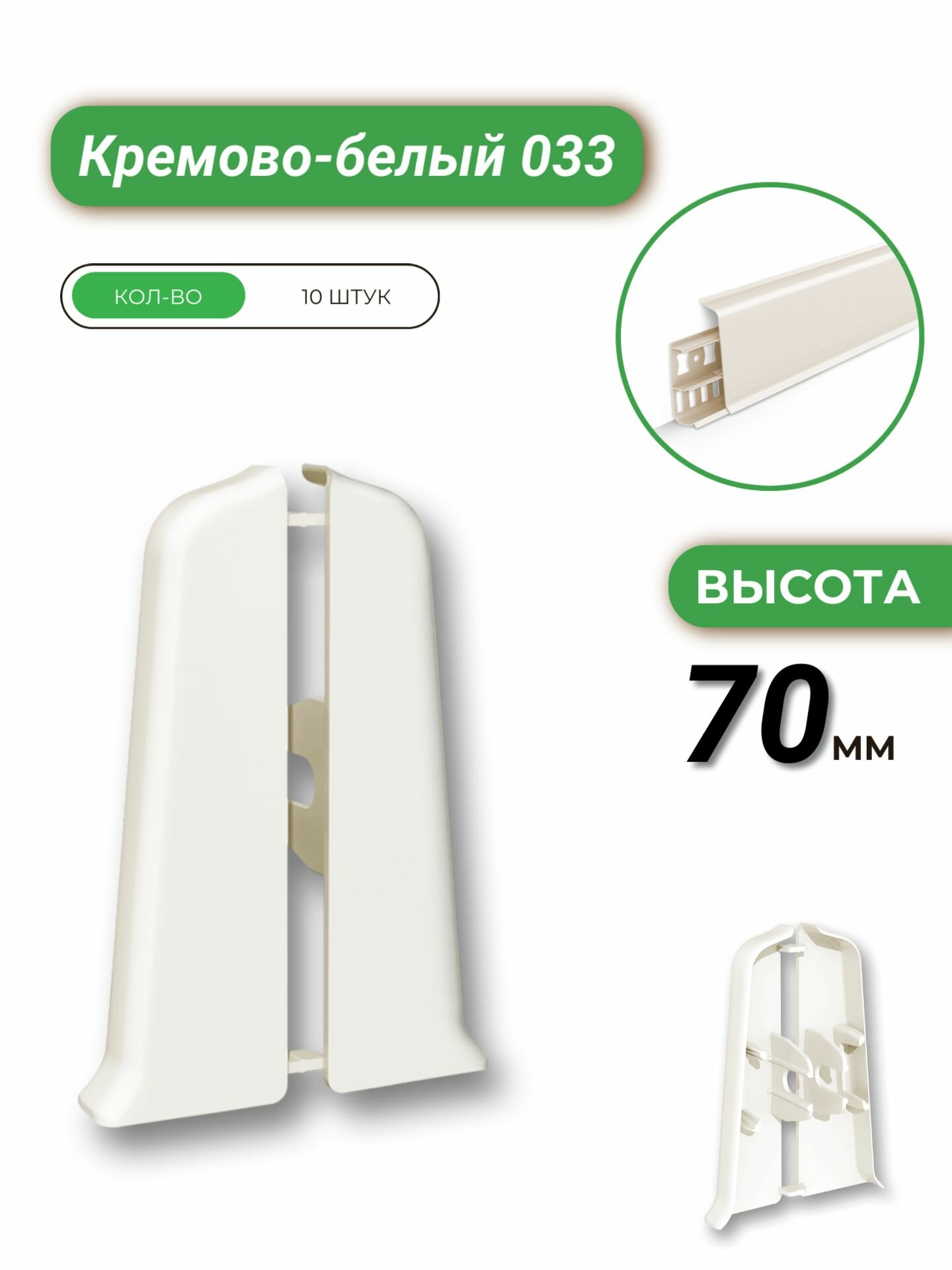 Заглушка торцевая для плинтуса Деконика 70 033 Кремово-белый-10шт.