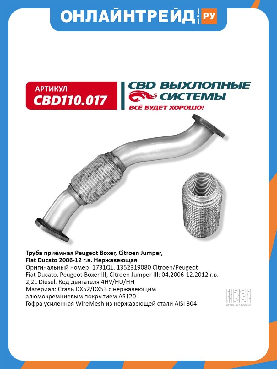 Труба приемная Cbd для Fiat Ducato, Peugeot Boxer III, Citroen Jumper III, нержавеющая сталь, 110.017