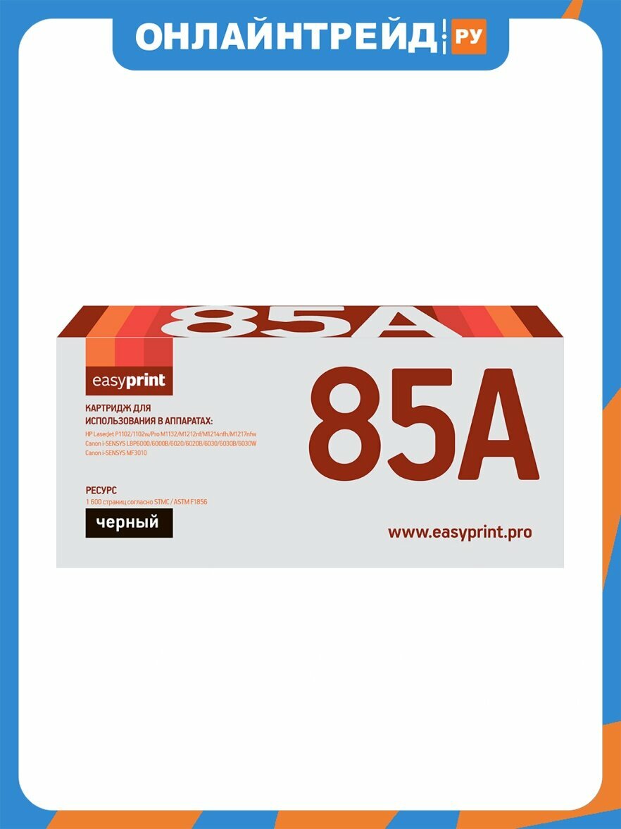 Картридж лазерный Easyprint LH-85A (CE285A/725) для HP LaserJet P 1005/1006/1102/1102w/1505/1505n/M1120/M1120n/M1522n/M1522nf/HP LaserJet Pro M1132/M1212nf/M1214nfh/M1217nfw/Canon i-Sensys LBP3010/LBP3010B с чипом 1600 стр.