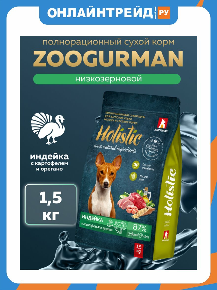 Корм сухой Зоогурман Holistic полнорационный для взрослых собак мелких и средних пород, Индейка с картофелем и орегано 1,5 кг.
