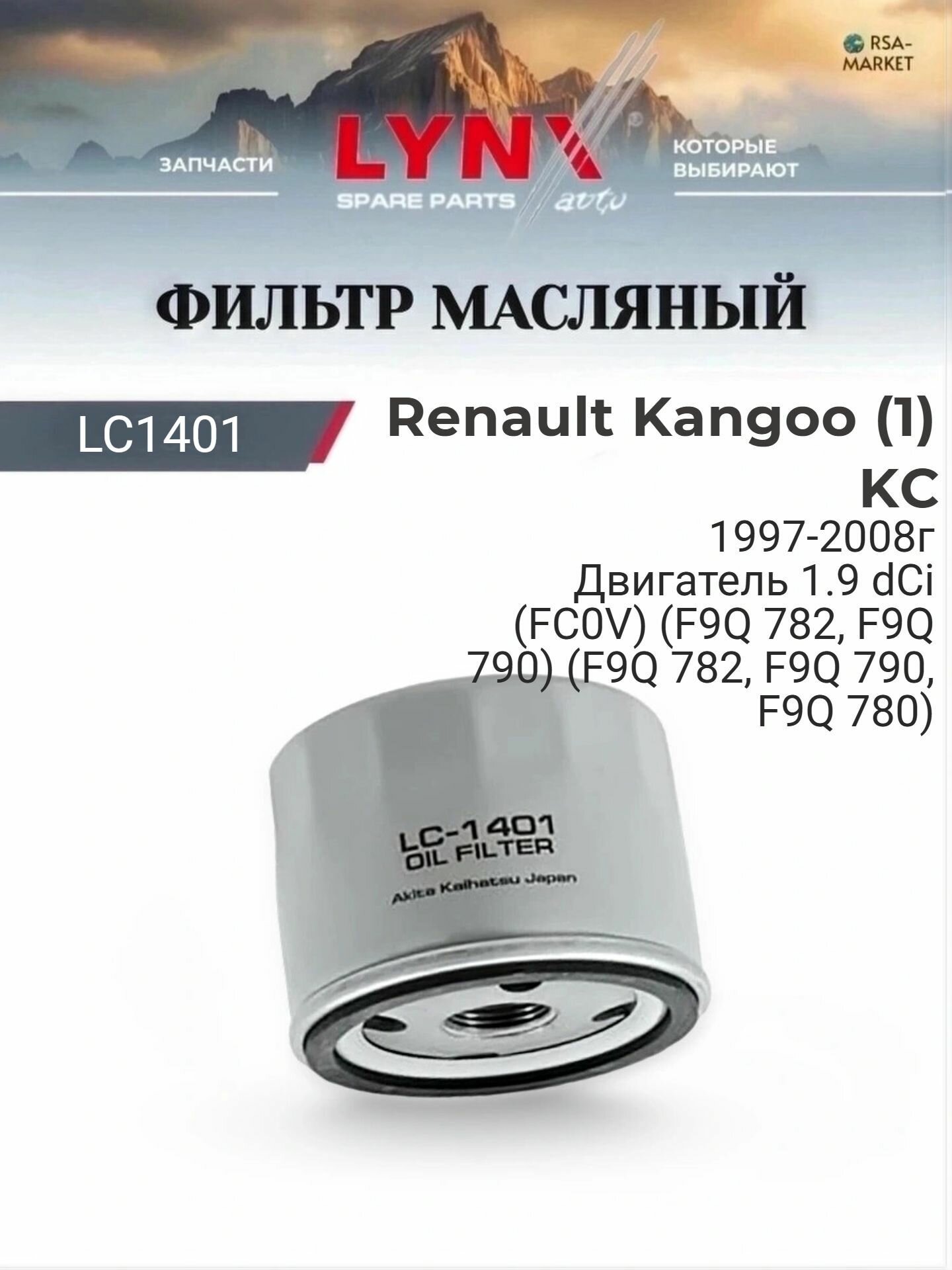 Масляный фильтр для Renault Kangoo (1) KC 1997-2008 г. Двигатель 1.9 dCi (FC0V) (F9Q 782, F9Q 790) (F9Q 782, F9Q 790, F9Q 780) Рено Кангу LYNXauto