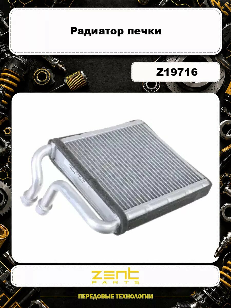 Радиатор печки ZENTPARTS Z19716