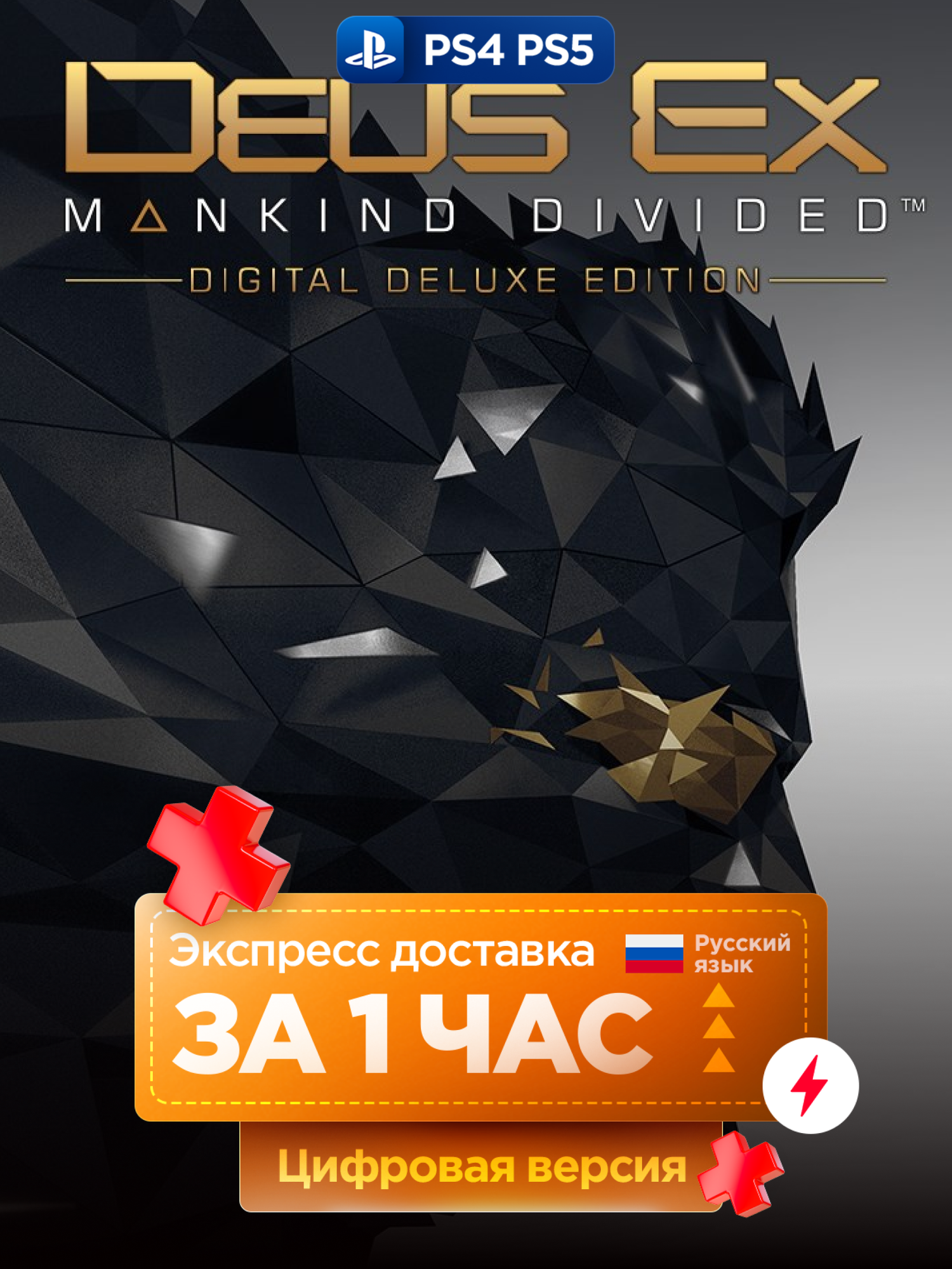 Deus Ex: Mankind Divided — Люксовое цифровое издание для PS 4 и PS 5