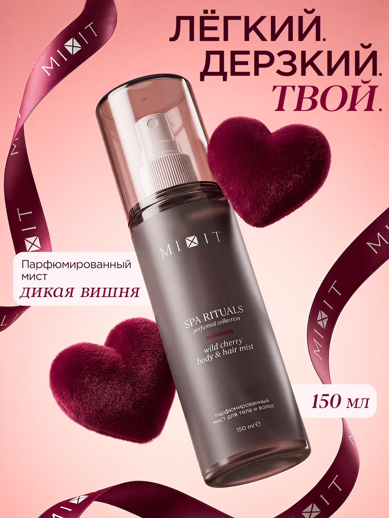 MIXIT Спрей мист для тела Вишня, волос парфюмированный Spa Rituals 150 мл