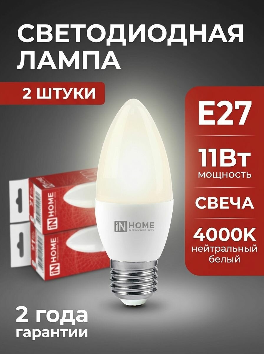Лампочка светодиодная свеча 11Вт 230В Е27 4000К 1050Лм 2 штуки