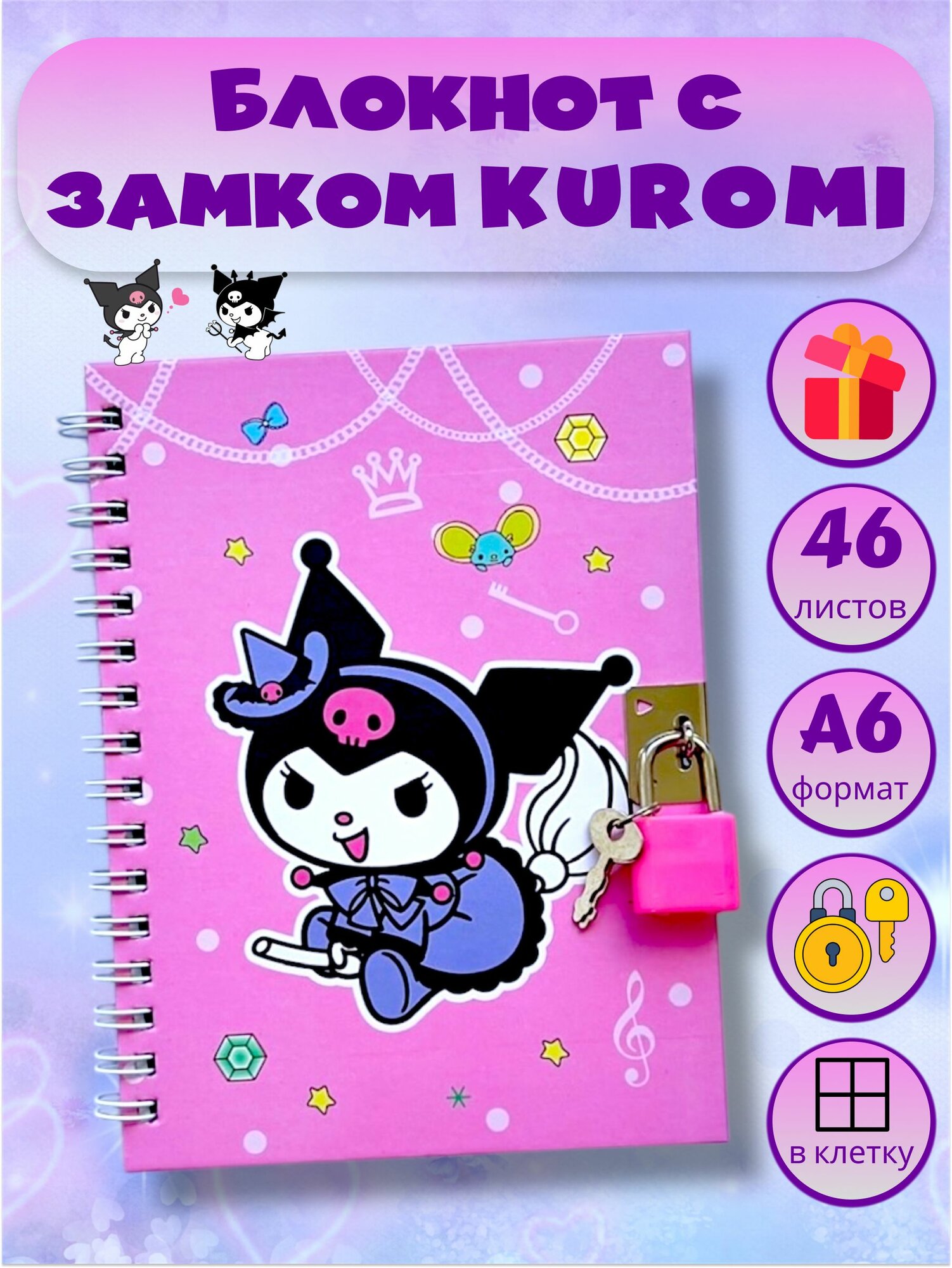 Блокнот для записей в клетку с Куроми (KUROMI) для девочки и мальчика на кольцах, на пружине, детский маленький для рисования, блокнот с замком и ключом в твердой обложке А5 для скетчинга