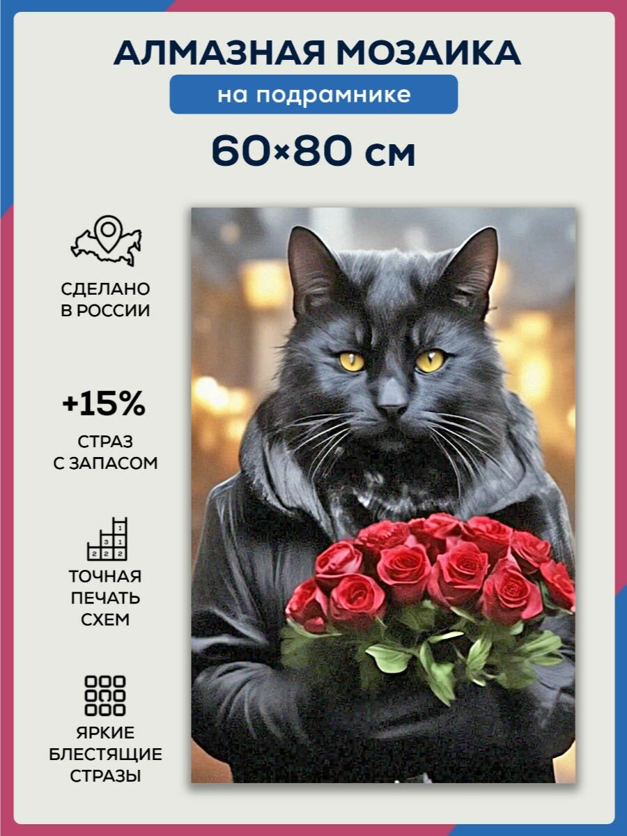 Алмазная мозаика 60x80 Кот с букетом роз на подрамнике