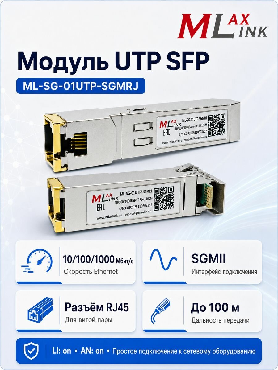 MlaxLink SFP Модуль ML-SG-01UTP-SGMRJ UTP, 10/100/1000Мб/с, 100м, RJ45, SGMII, LI: on, AN: on, 2шт