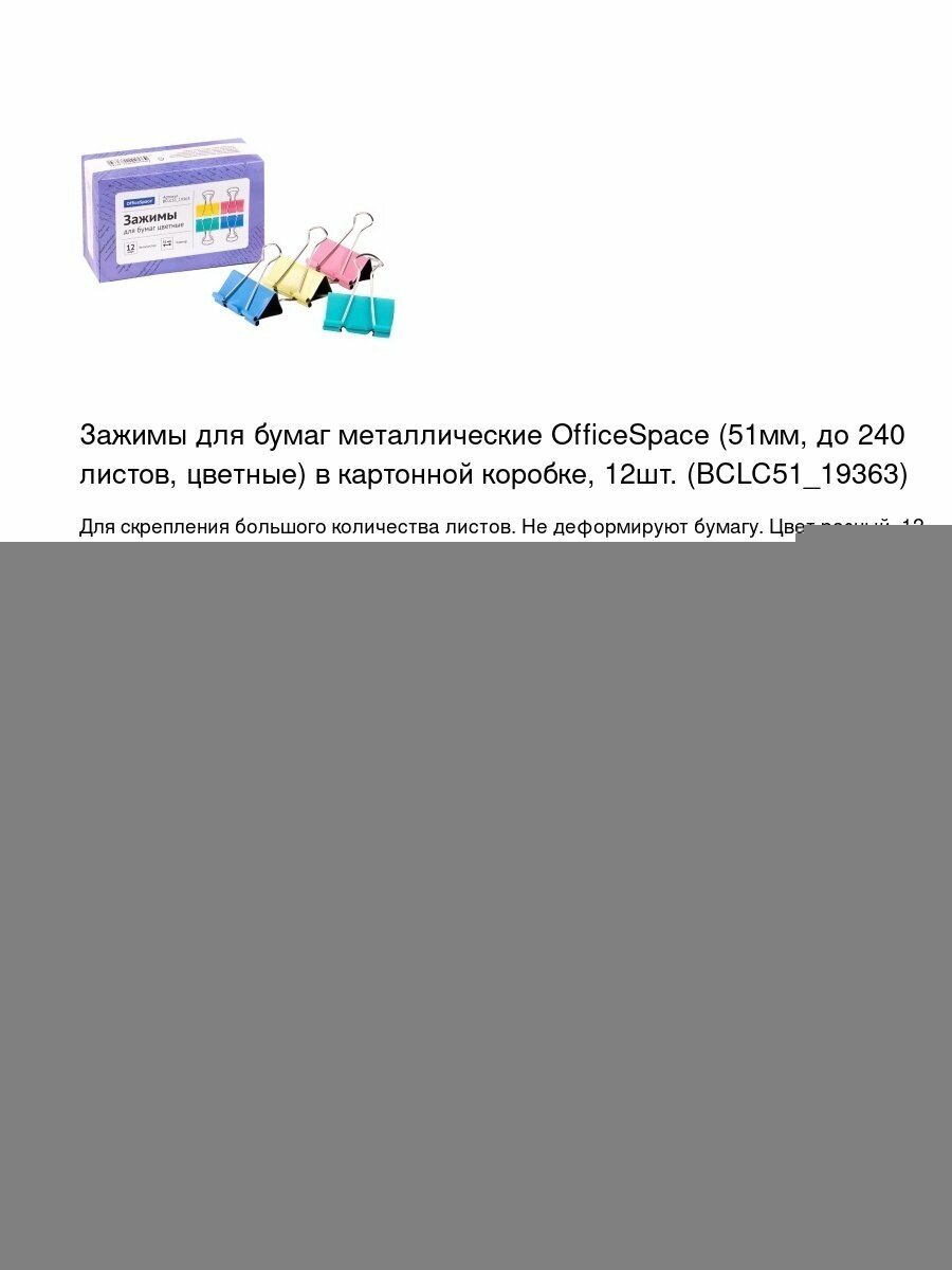 Зажимы для бумаг металлические OfficeSpace (51мм, до 240 листов, цветные) в картонной коробке, 12шт. (BCLC51_19363)
