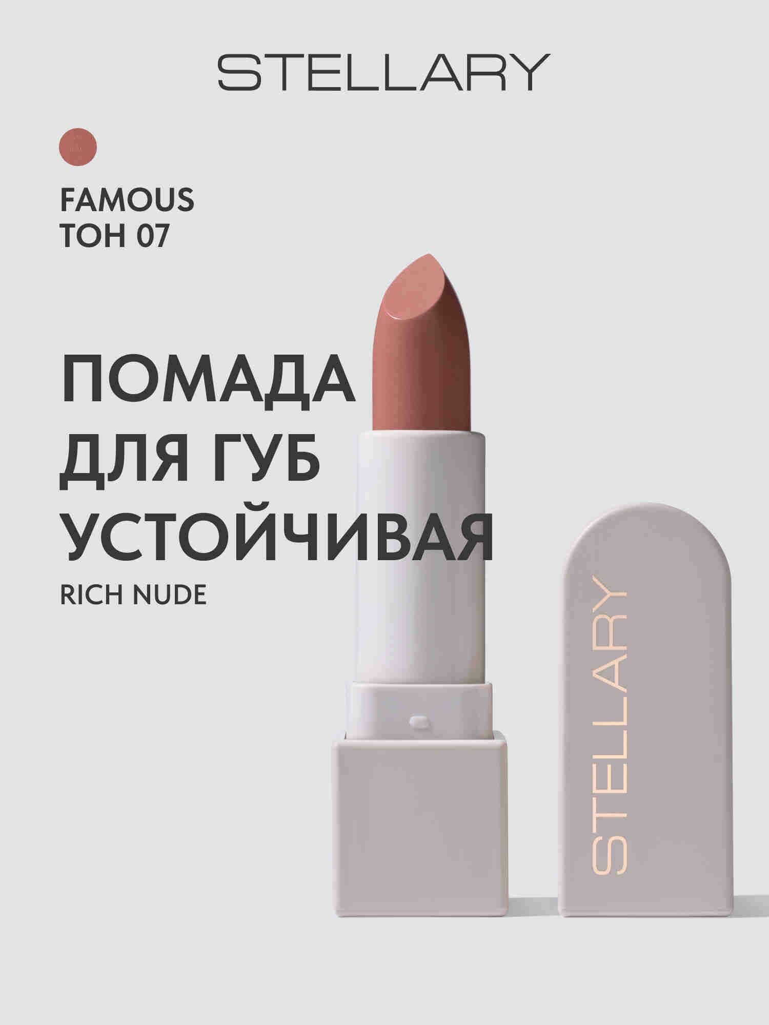 STELLARY Помада для губ устойчивая Long lasting lipstick RICH NUDE стойкая, пигментированная, тон 07