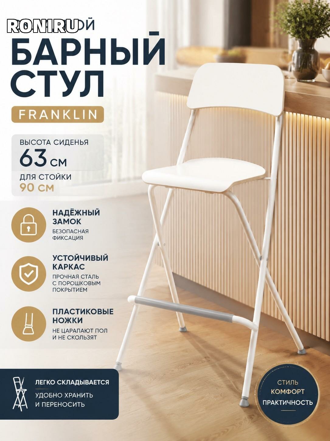 Барный стул складной FRANKLIN 63 см белый со спинкой с замком и пластиковыми ножками — для барной стойки 90 см