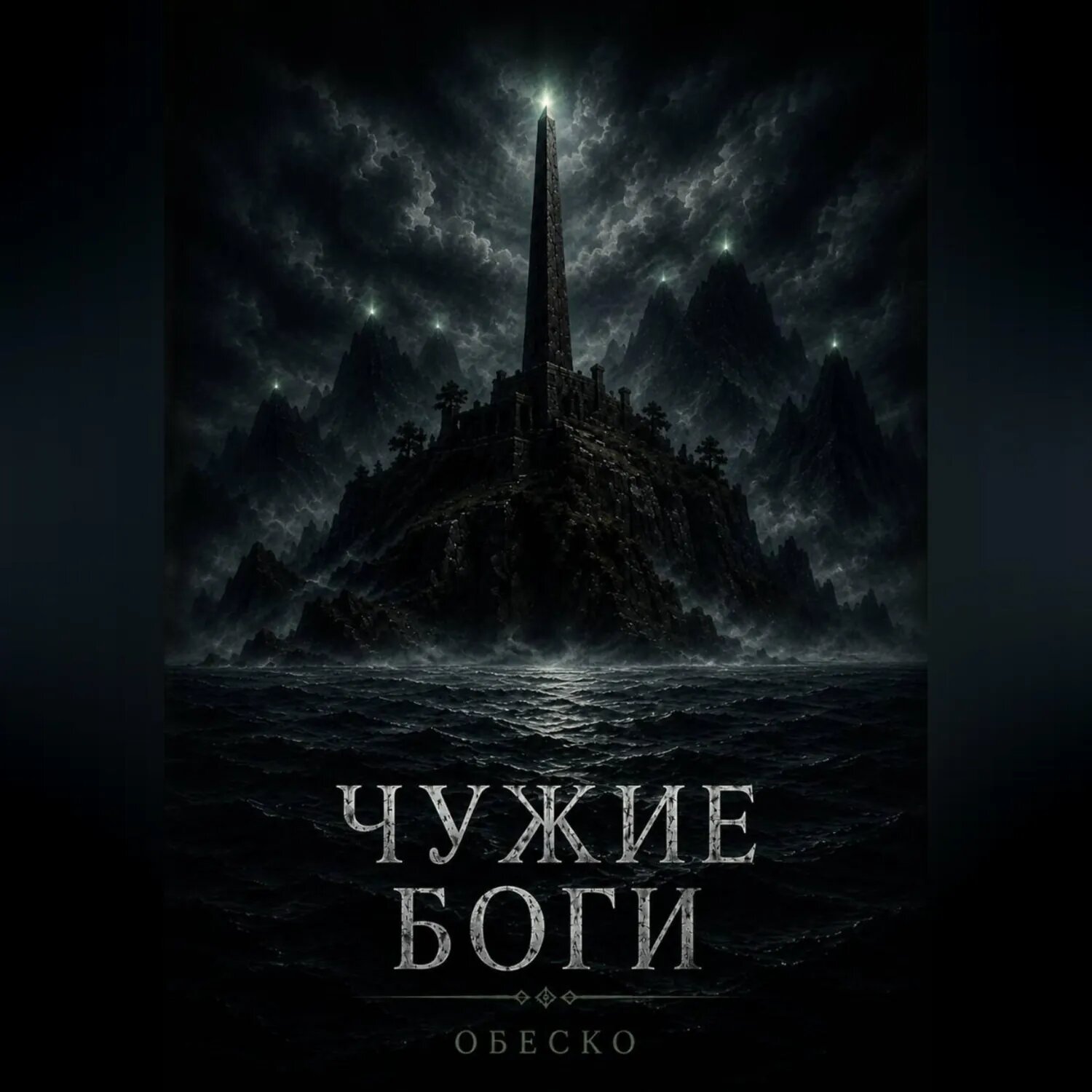 Чужие боги [Аудиокнига]