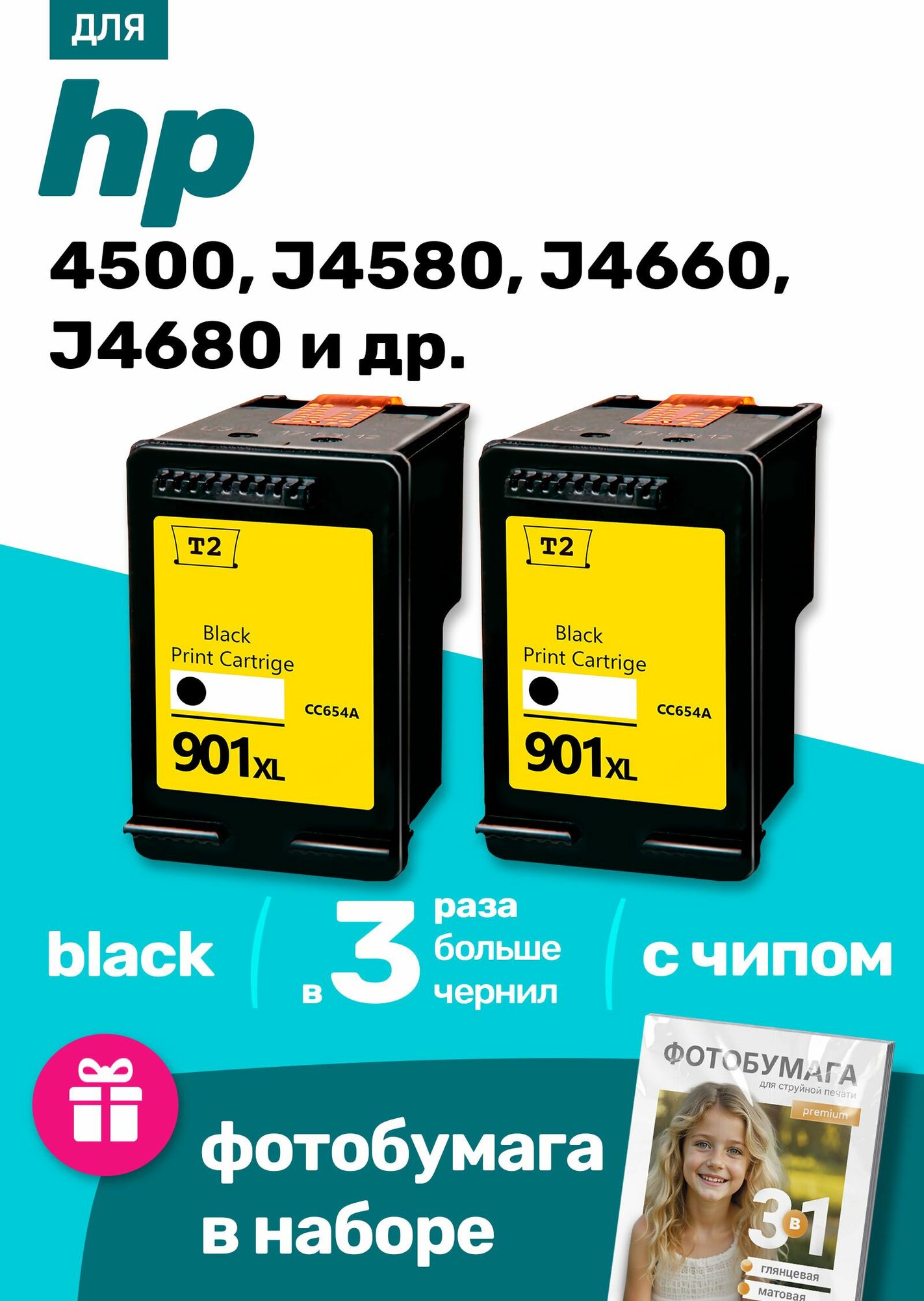 Картриджи к HP OfficeJet 4500 J4580 J4660 J4680 J4524 J4535 J4624 J4500 J4640 (901XL) и др, Эйч Пи заправляемые, черный (black), увеличенный объем, 2 шт.