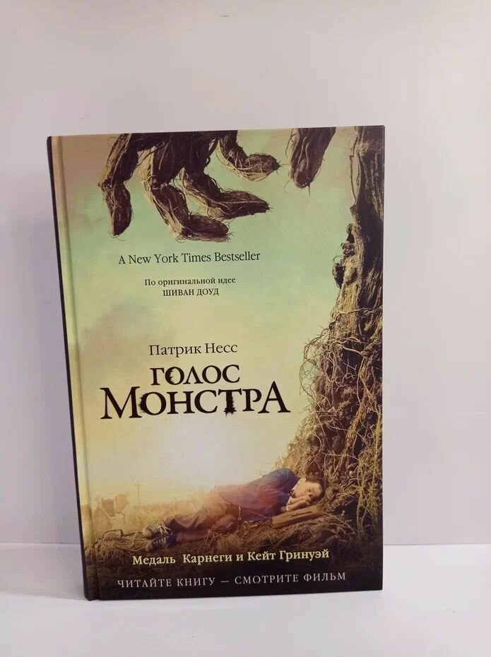 Голос монстра