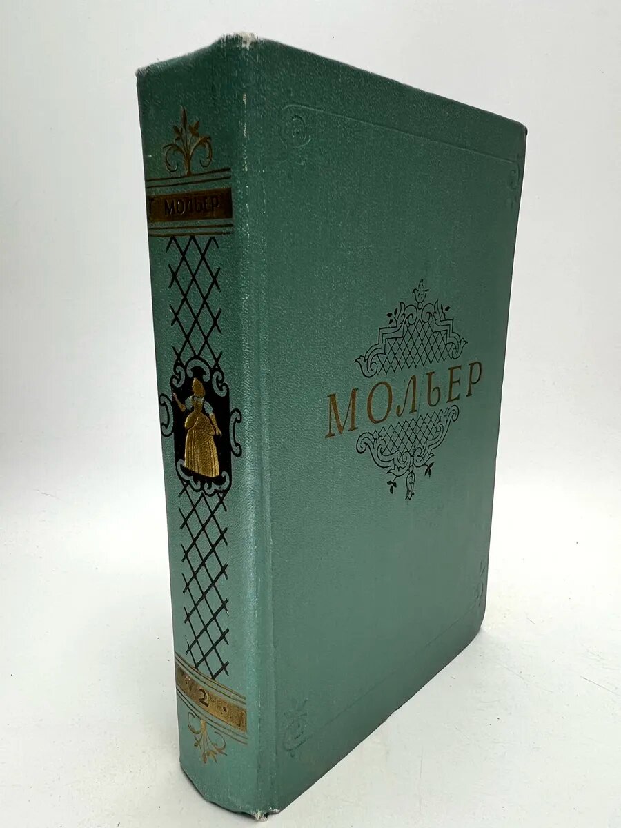 Жан-Батист Мольер. Мольер