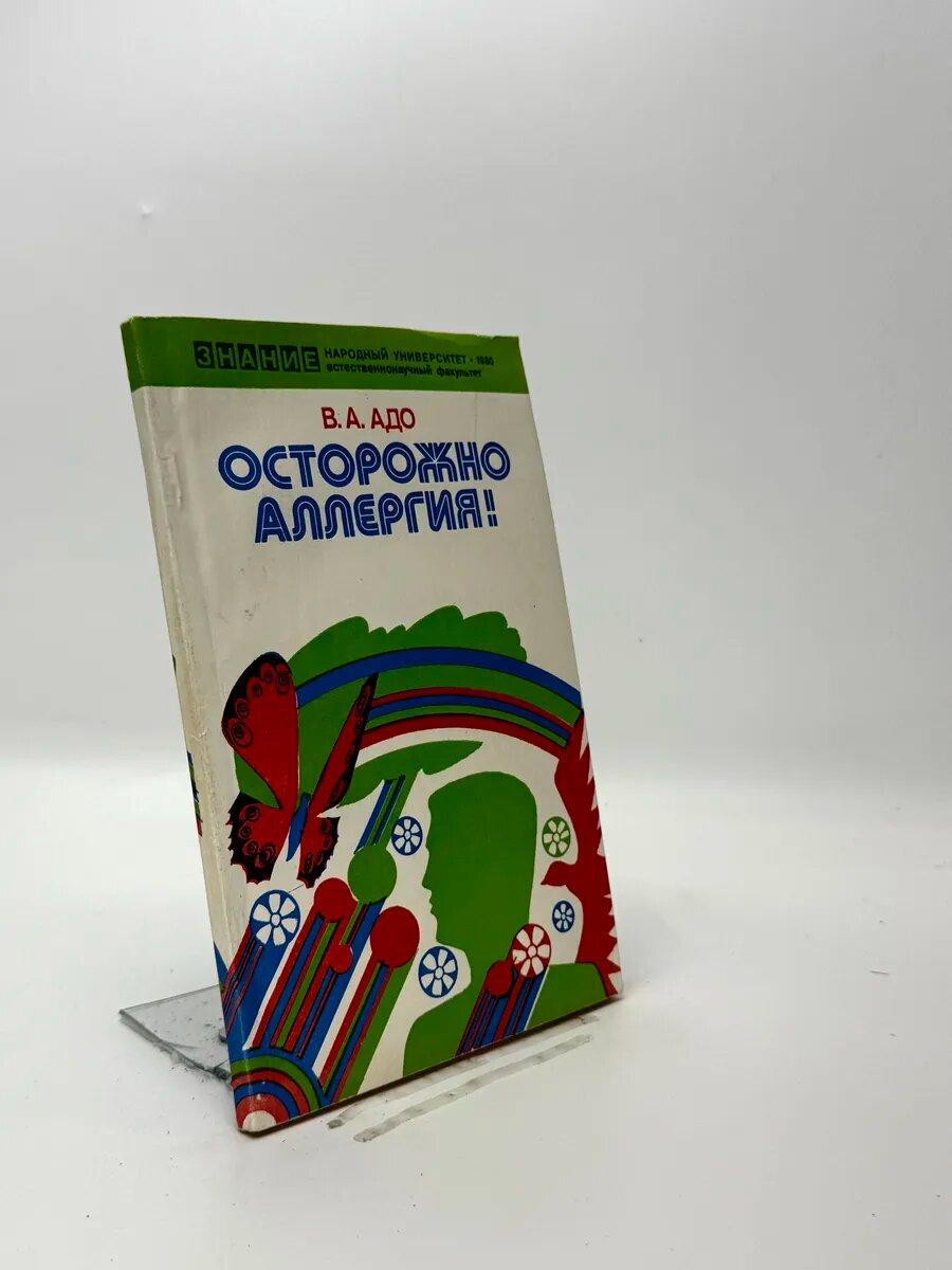 Вячеслав Андреевич Адо. Осторожно аллергия!