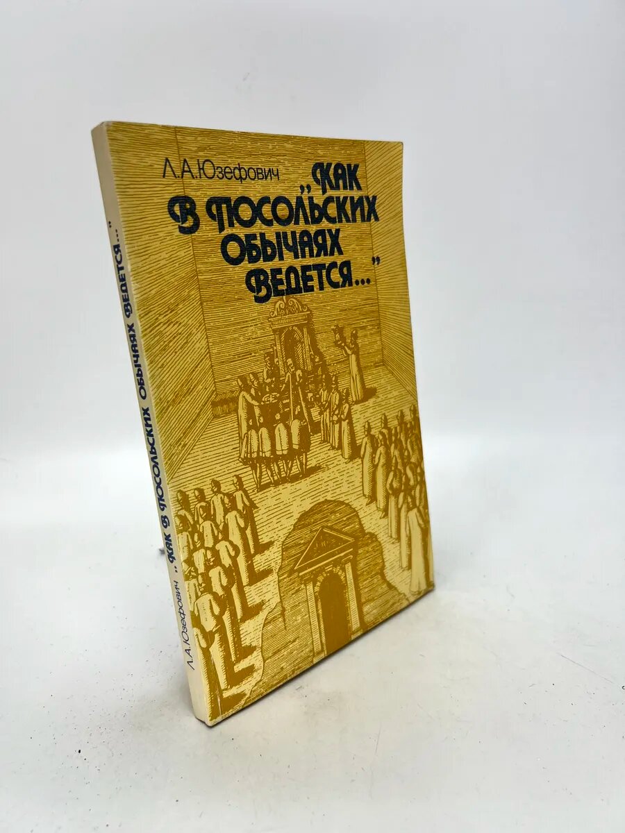 Леонид Абрамович Юзефович. «Как в посольских обычаях ведется