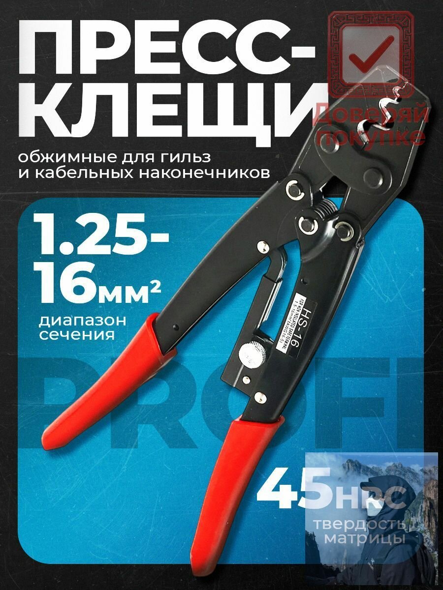 Пресс-клещи обжимные