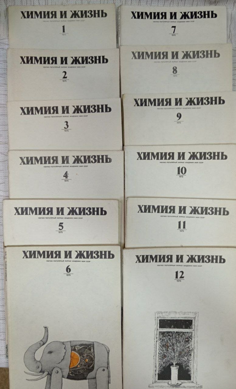 Журнал "Химия и жизнь" полный выпуск №1-12 за 1975 год (комплект из 12 секонд-хенд журналов)