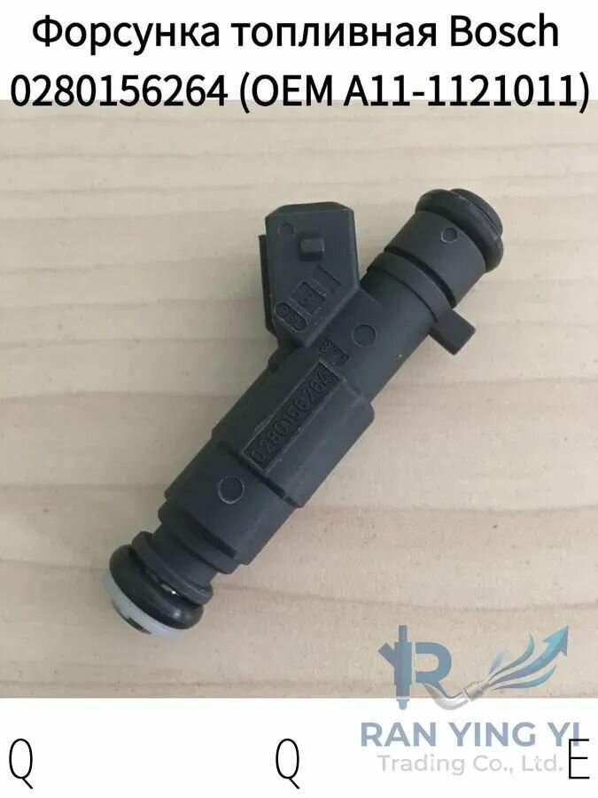 Форсунка топливная Bosch 0280156264 (OEM A11-1121011) для Chery Fora, Tiggo, Vortex Estina 1.6/2.0, 1 шт. Новый, не восстановленный