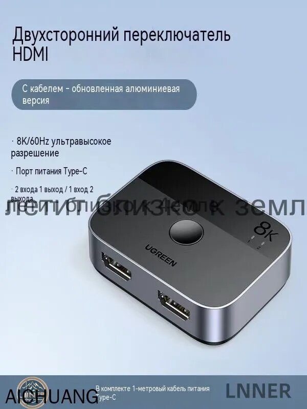 UGREEN CM561/90385 Двусторонний переключатель HDMI 2.1 8K@60Hz / разветвитель HDMI (2 порта входа для компьютера и 1 порт выхода для дисплея)