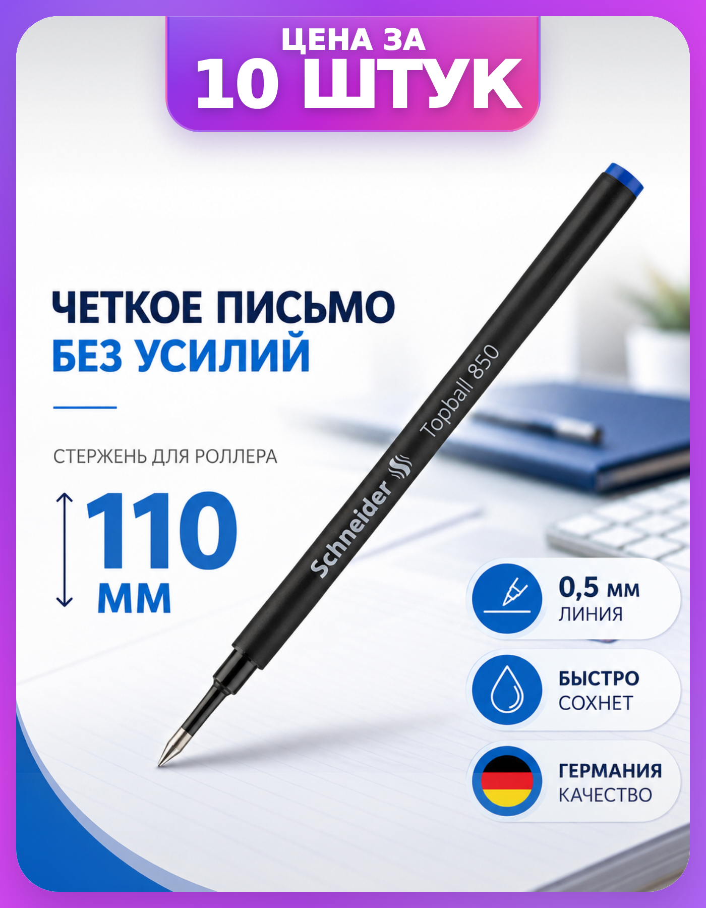 Стержень роллер Schneider 850 0.5 мм синий для офиса 10 шт