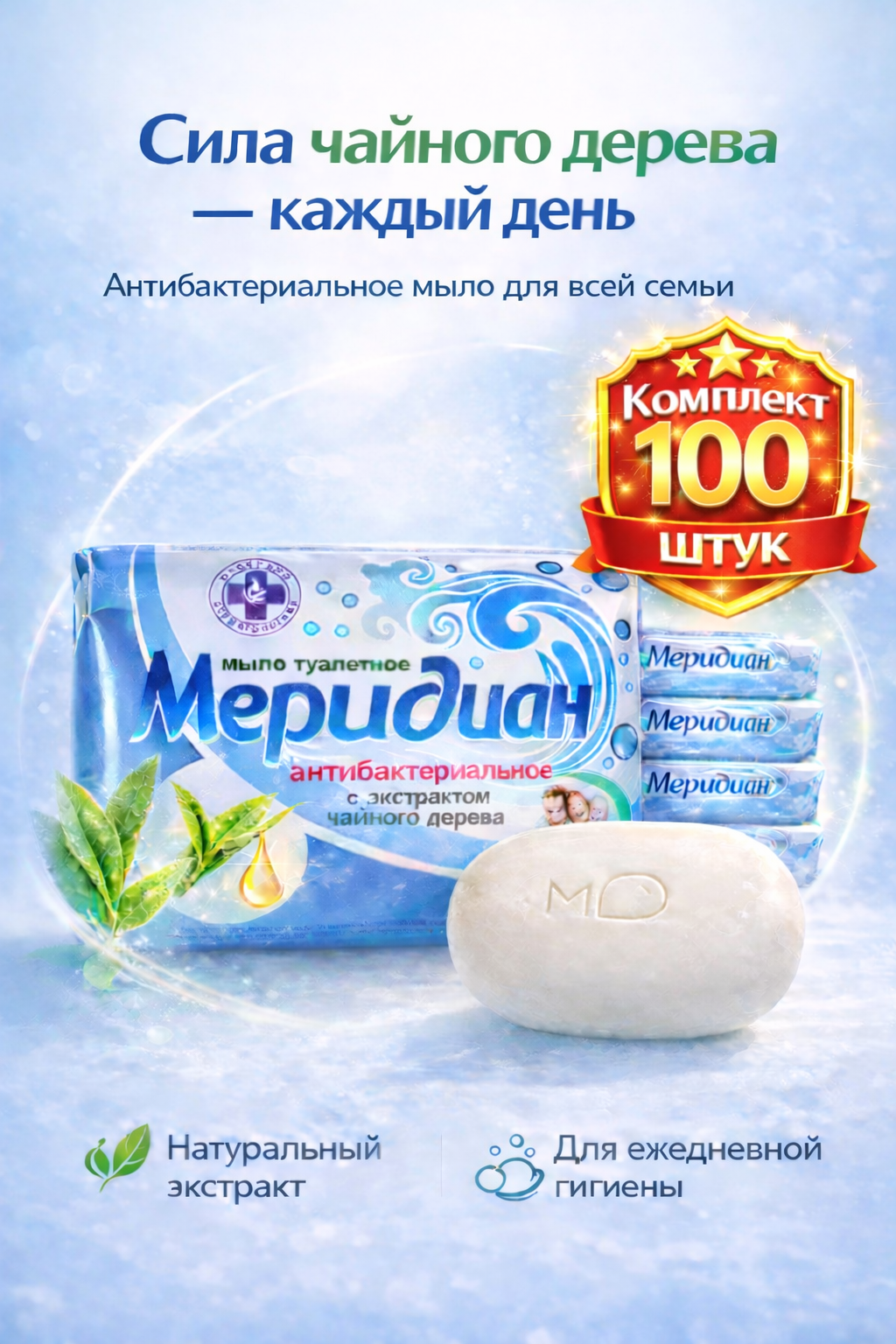 Туалетное мыло ординарное антибактериальное, набор 100 шт