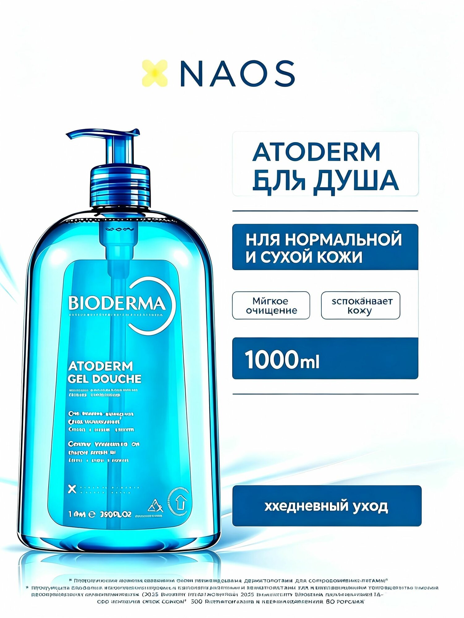 Bioderma Средство для душа, масло, 1000 мл масло для душа большой объем