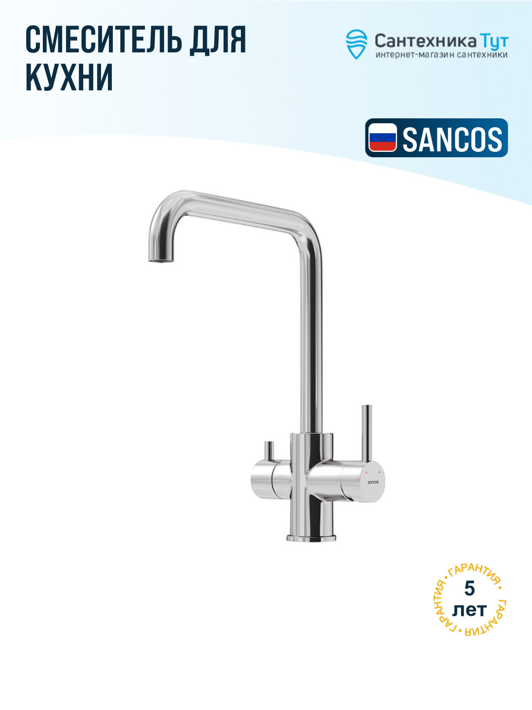 Смеситель для кухни Sancos Vela SC4013BN никель брашированный, с краном для питьевой воды, рычажный, латунь
