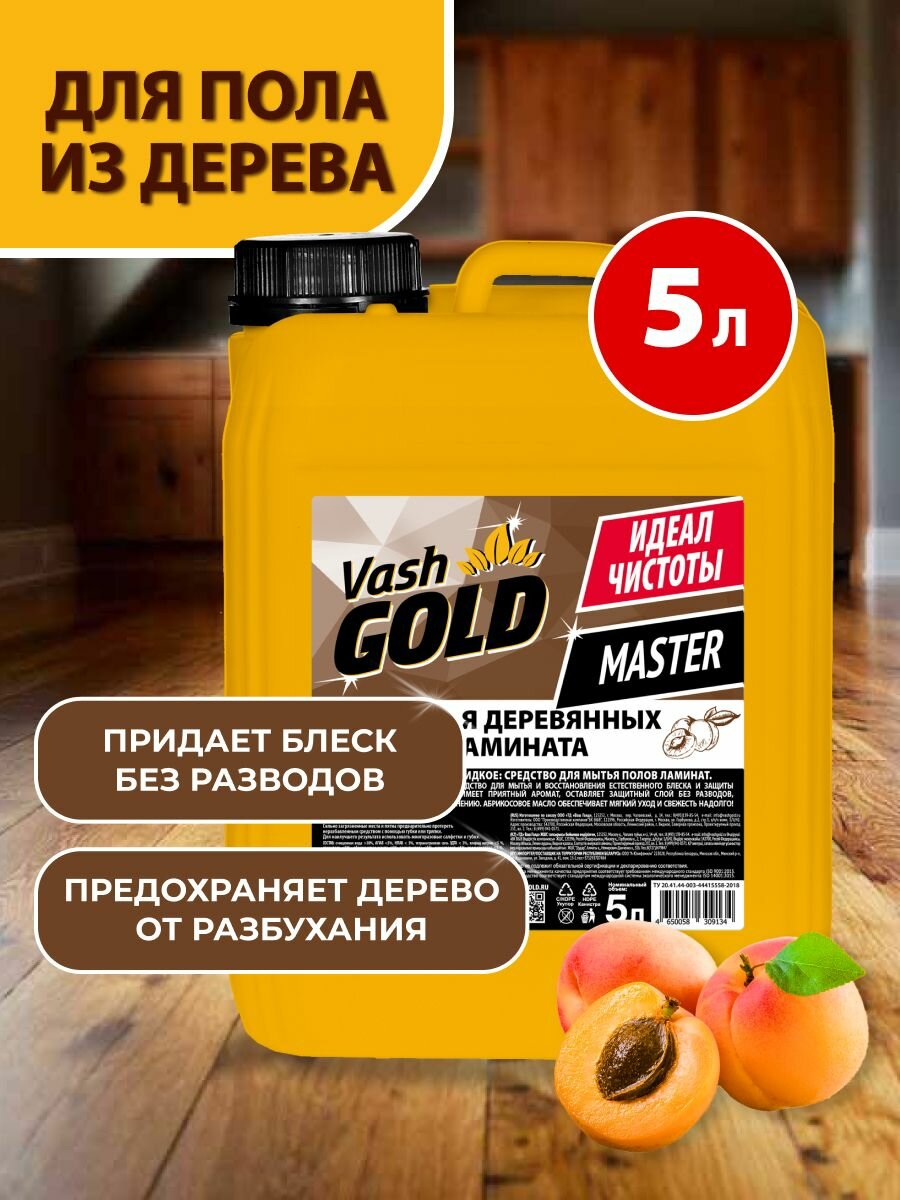 Средство для мытья деревянных полов и ламината 5 л, Vash Gold Master