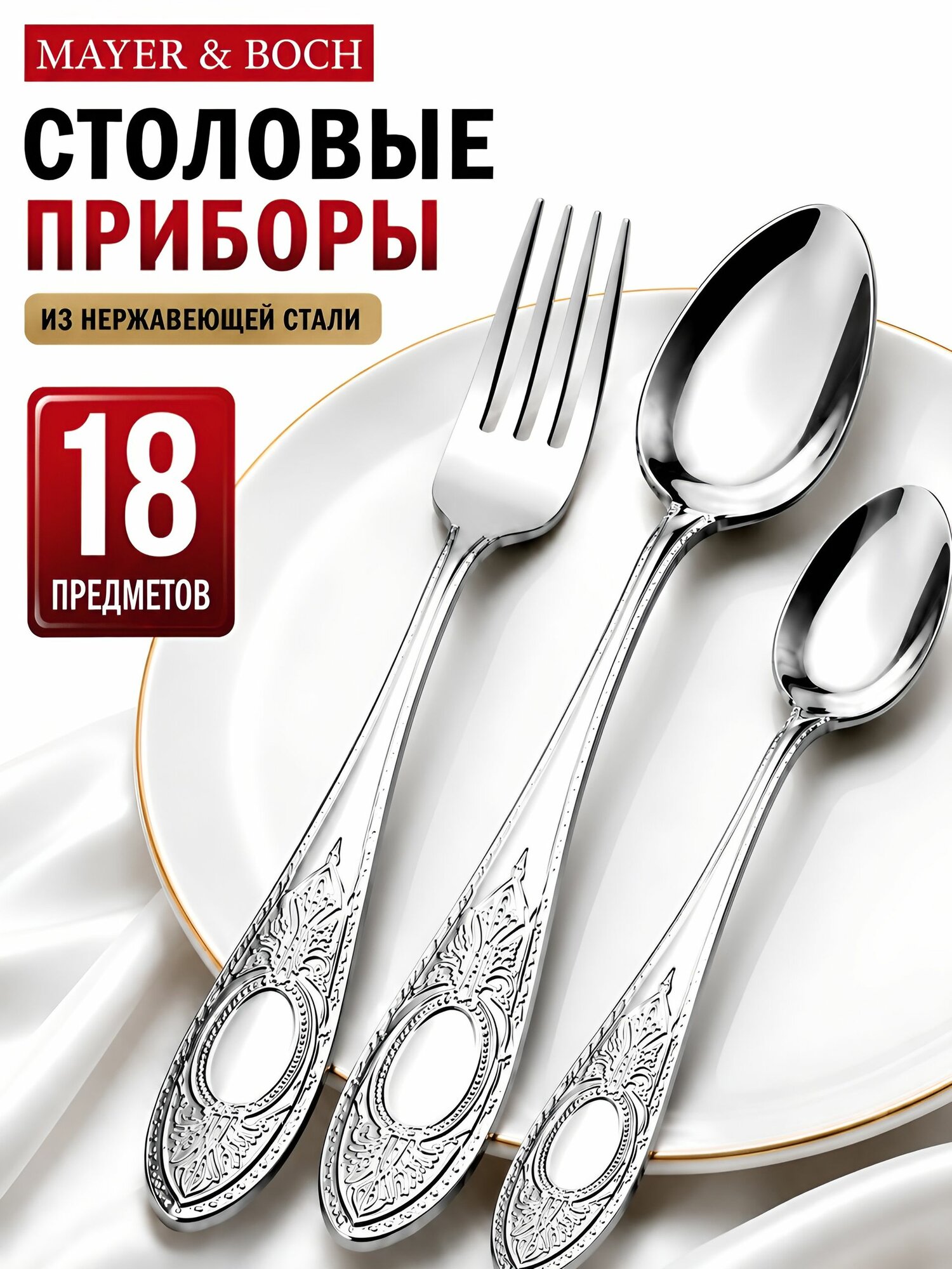 Набор столовых приборов Mayer&Boch на 6 персон из нержавеющей стали, 18 предметов