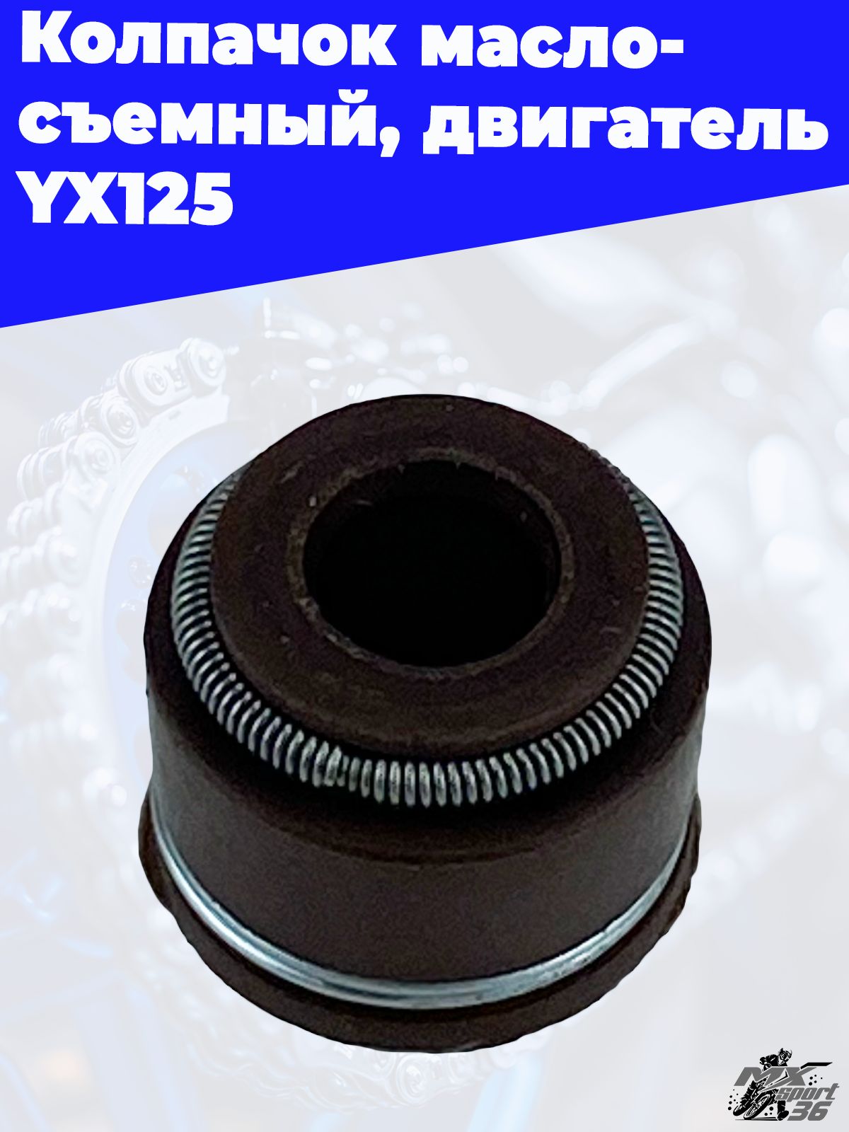Колпачок маслосъемный двигатель YX125