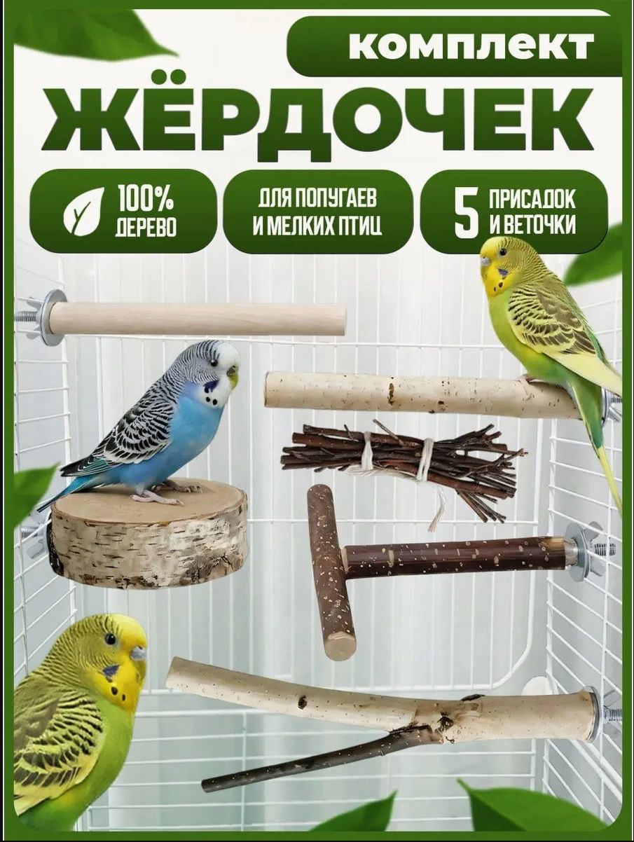 Комплект жердочек для попугаев, птиц 6 шт