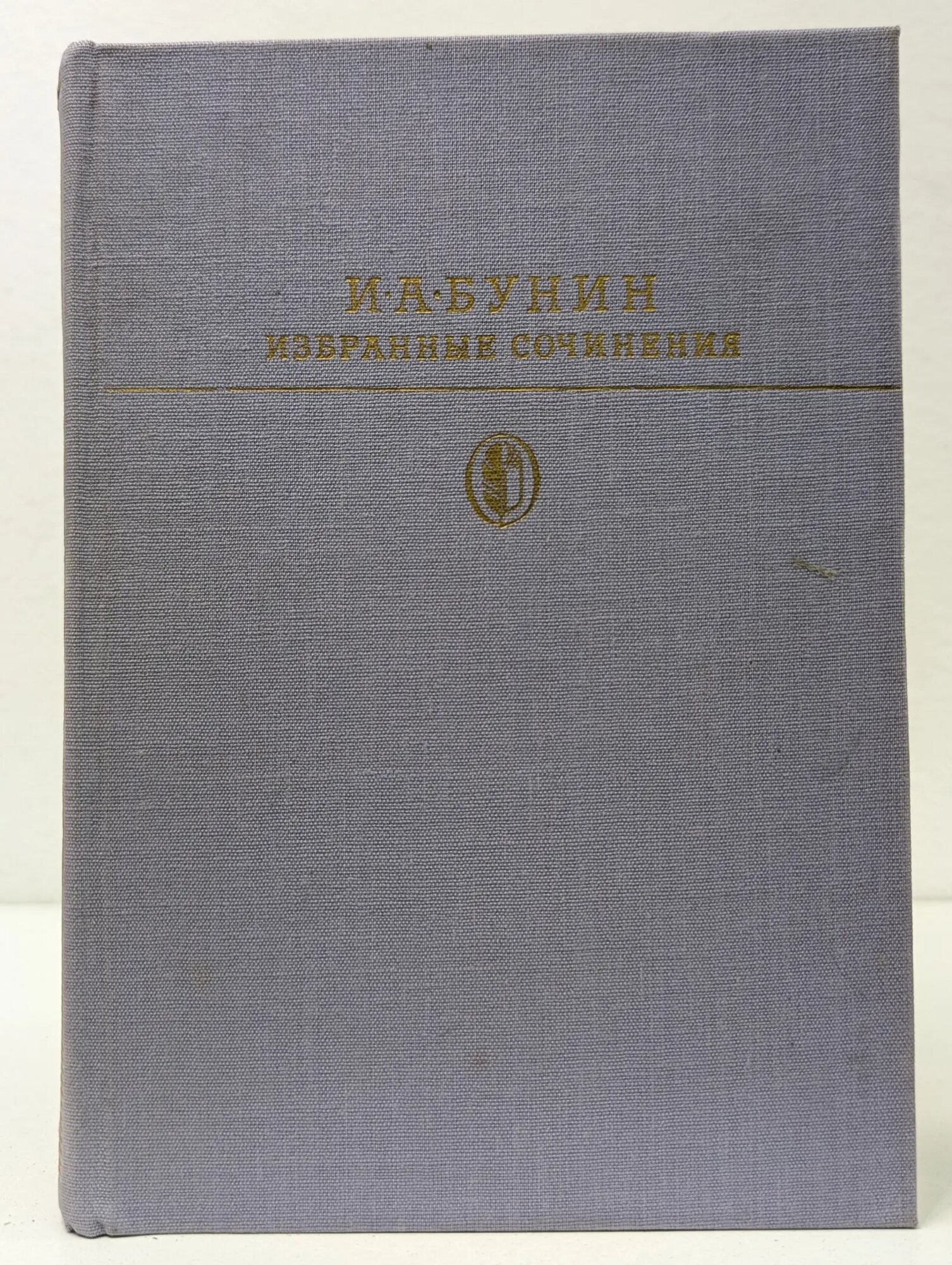 Библиотека классики. И. А. Бунин. Избранные сочинения Бунин Иван Алексеевич 1984
