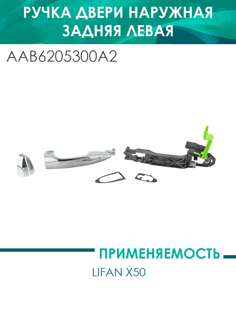 Ручка двери наружная задняя левая X50 (AAB6205300A2)